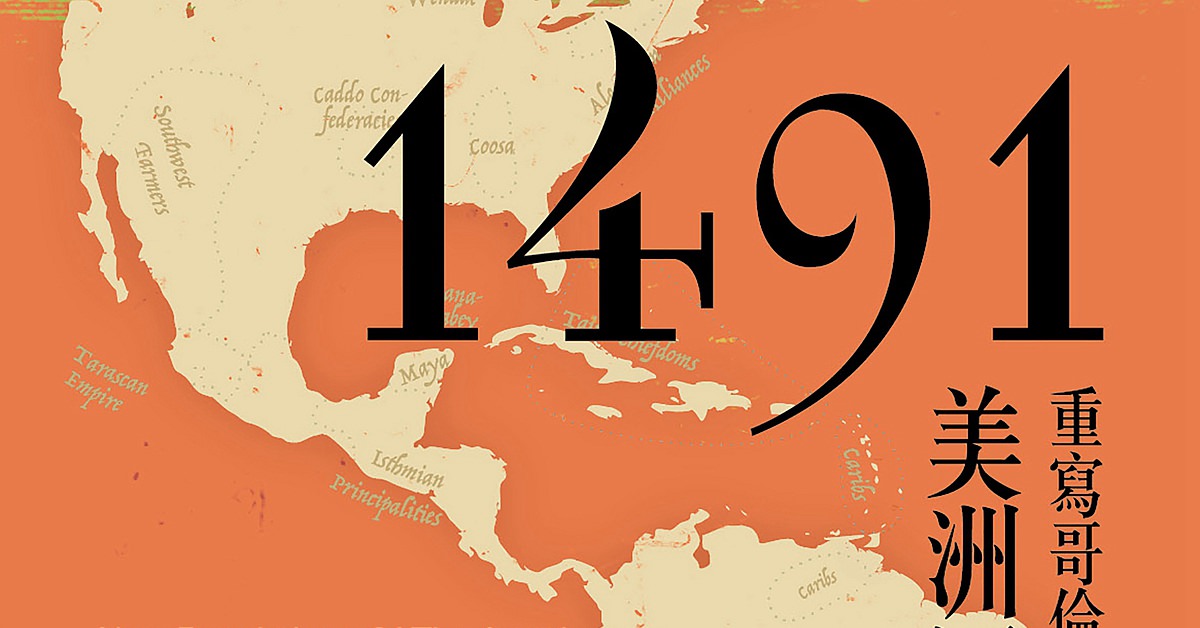 《1491》：用實證重新審視對美洲「原住民」的想像 | 蔡依橙